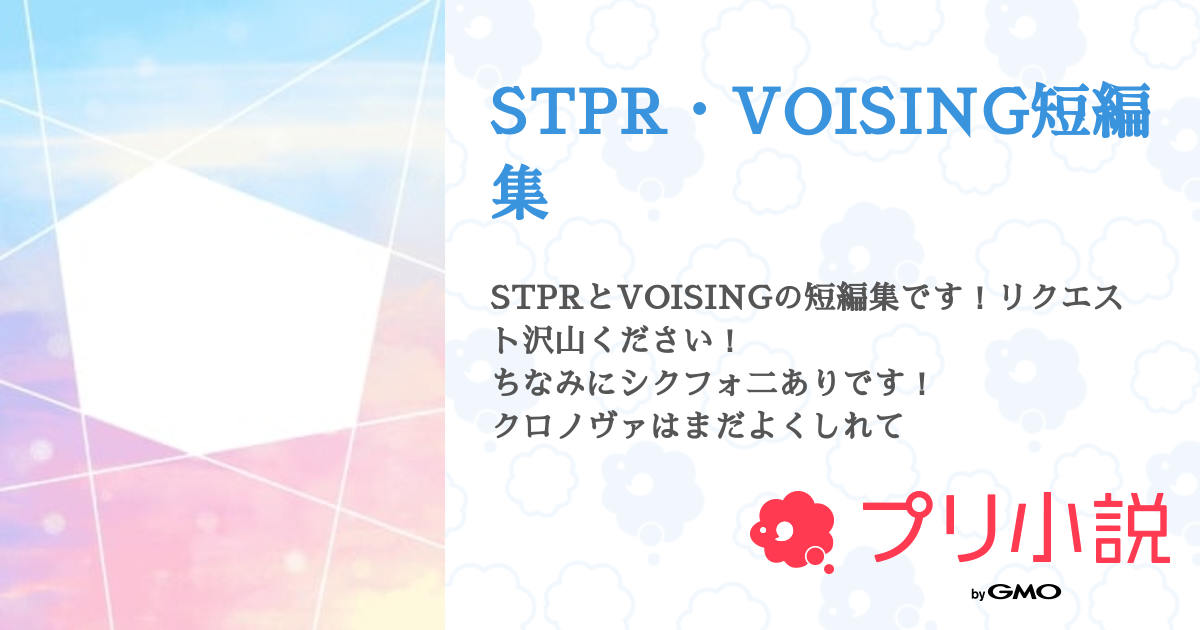 STPR・VOISING短編集 - 全6話 【連載中】（天雨 透和🫧🎧さんの小説） | 無料スマホ夢小説ならプリ小説 byGMO